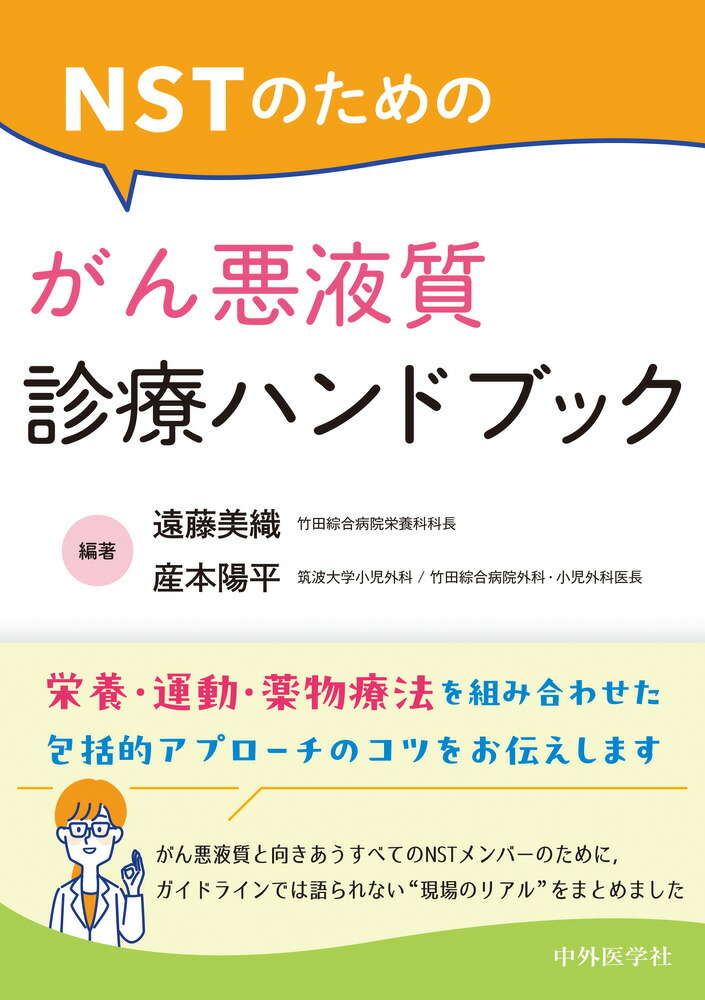 楽天ブックス: NSTのための がん悪液質診療ハンドブック - 遠藤 美織 - 9784498122048 : 本