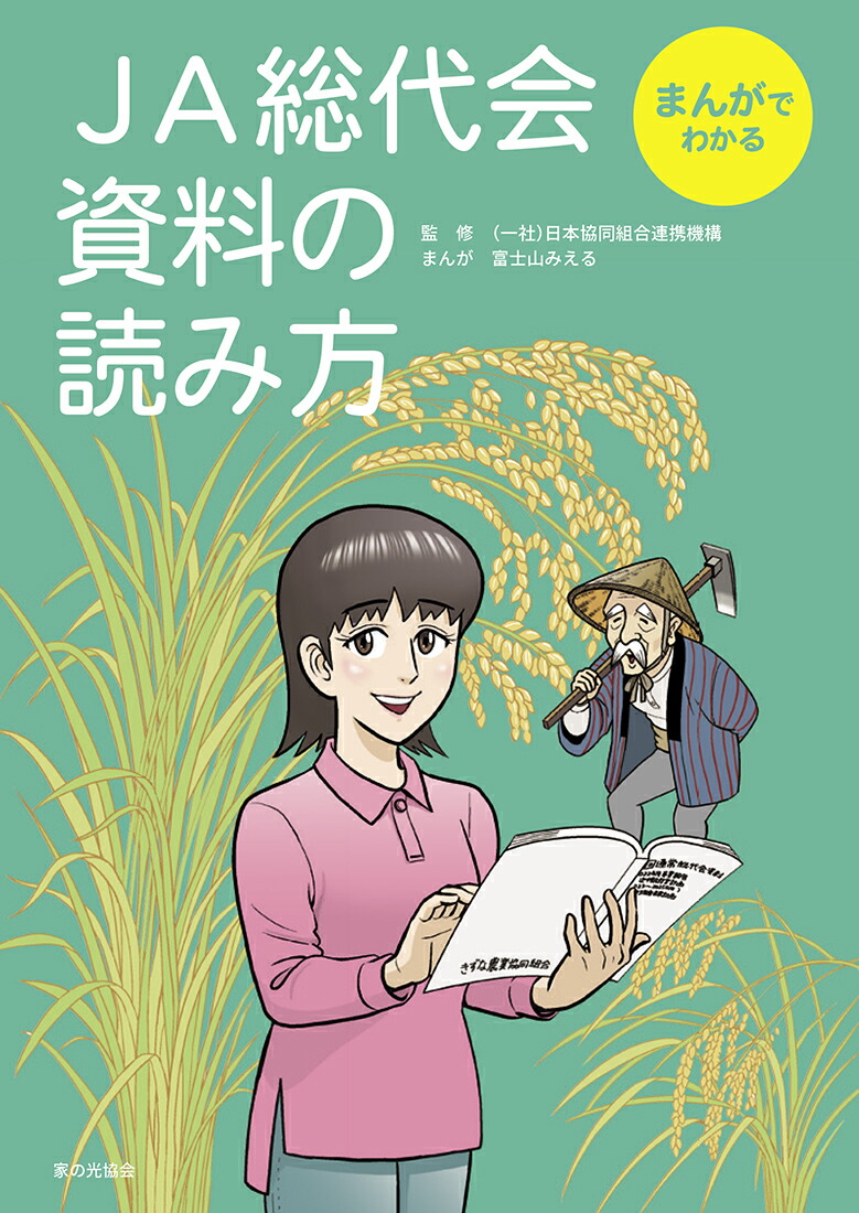 楽天ブックス: まんがでわかるJA総代会資料の読み方 - （一社）日本協同組合連携機構(JCA) - 9784259522049 : 本