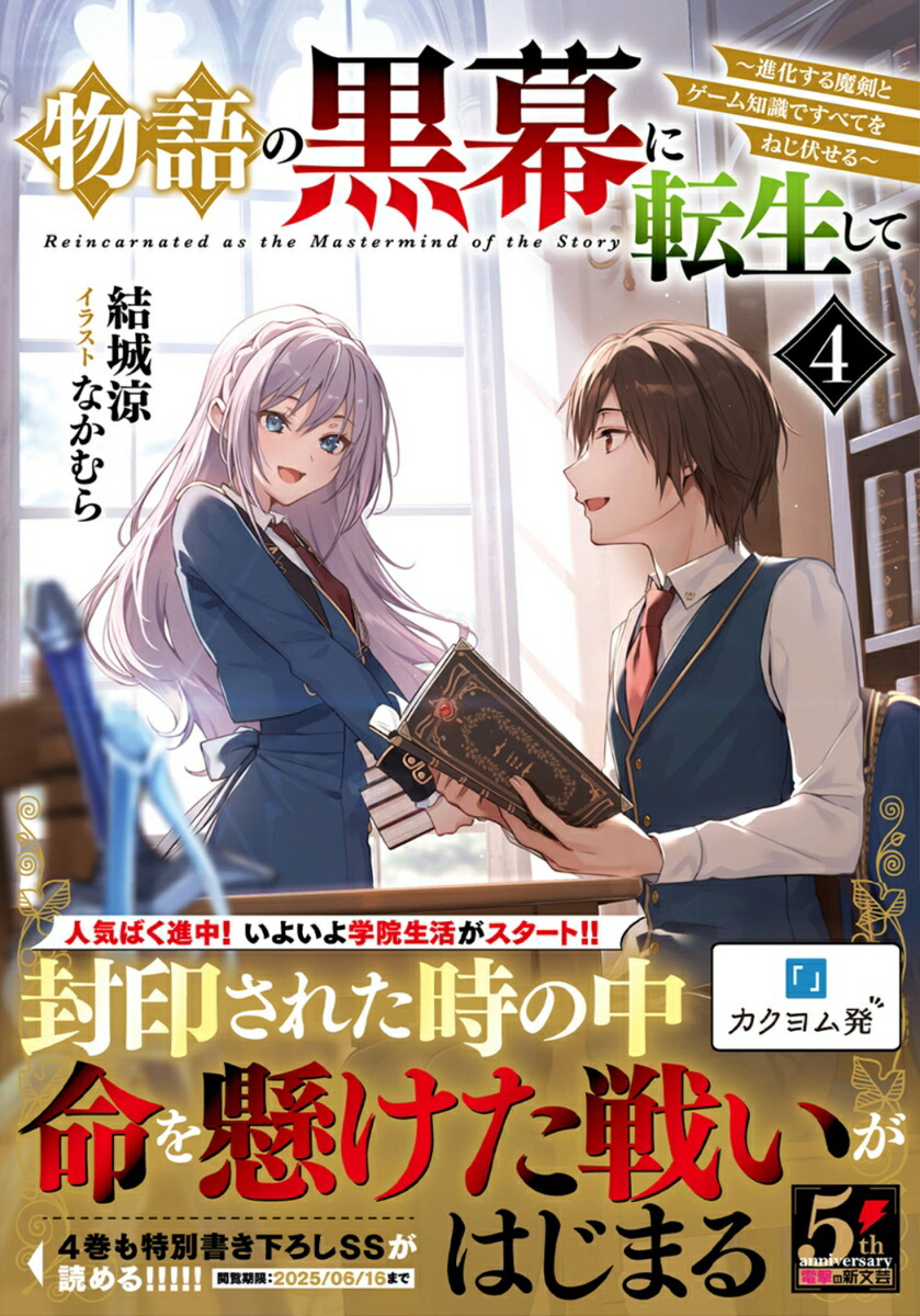 楽天ブックス 物語の黒幕に転生して4 ～進化する魔剣とゲーム知識ですべてをねじ伏せる～ 結城 涼 9784049152081 本