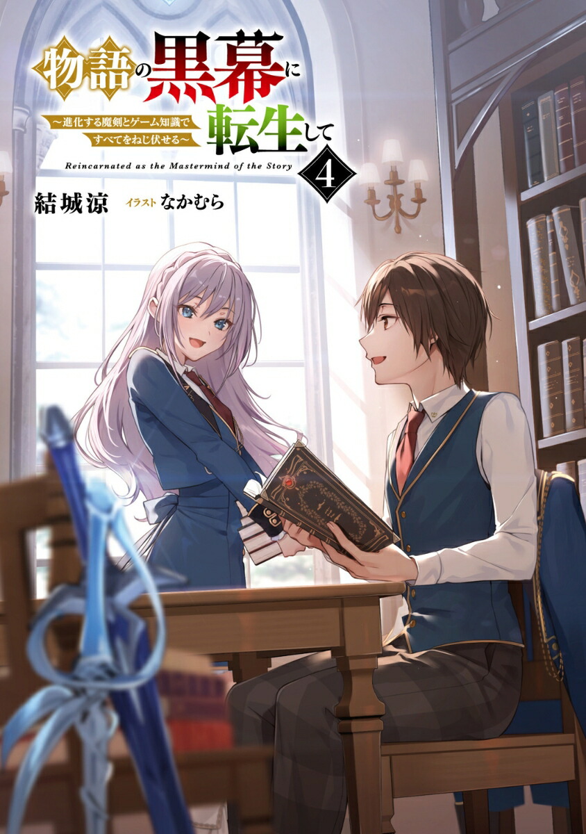 楽天ブックス 物語の黒幕に転生して4 ～進化する魔剣とゲーム知識ですべてをねじ伏せる～ 結城 涼 9784049152081 本