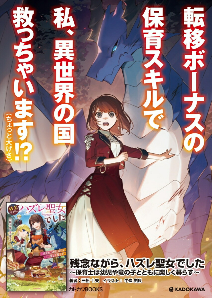 楽天ブックス 残念ながら、ハズレ聖女でした ～保育士は幼児や竜の子とともに楽しく暮らす～（1） 三船 十矢