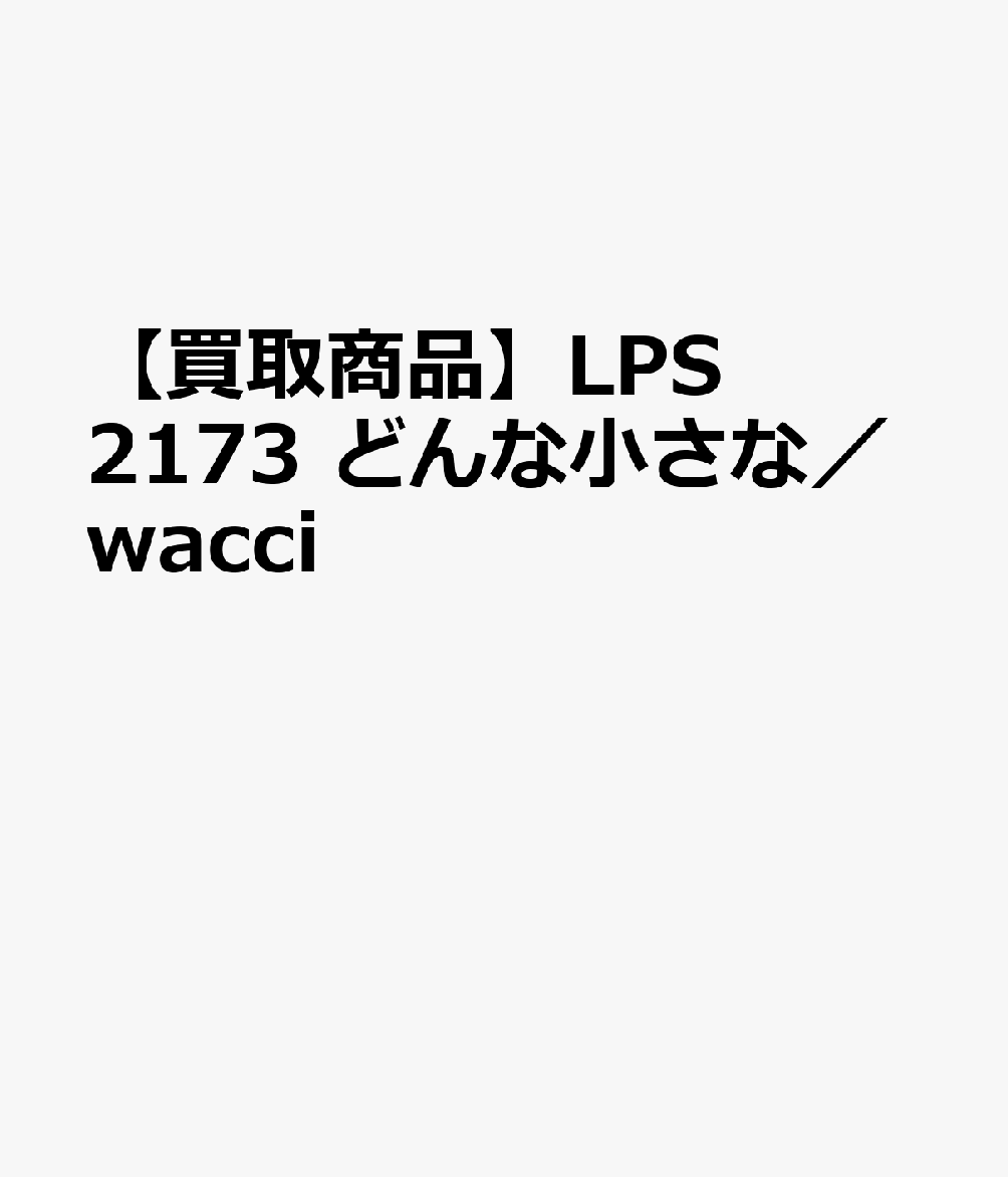 楽天ブックス: 【買取商品】LPS2173 どんな小さな／wacci - 9784823562105 : 本