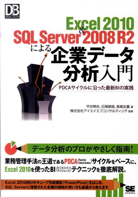 楽天ブックス: Excel 2010 ＆ SQL Server 2008 R2による企業データ分 - PDCAサイクルに沿った最新BIの実践 - 平井明夫 - 9784798122120 : 本