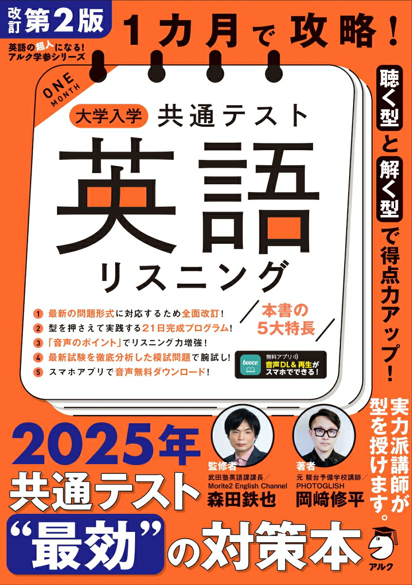 楽天ブックス 改訂第2版 1カ月で攻略！ 大学入学共通テスト英語リスニング 森田 鉄也 9784757442122 本