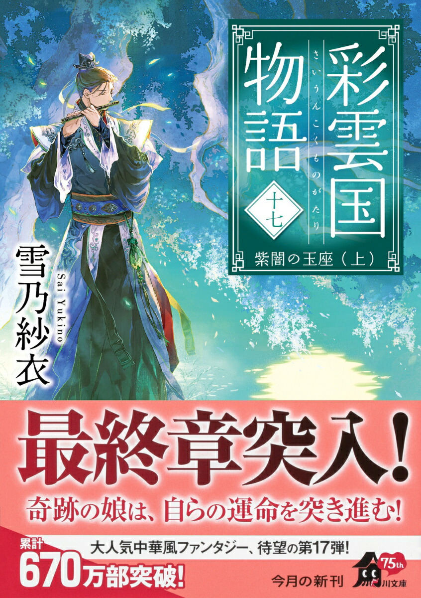 楽天ブックス 彩雲国物語 十七、紫闇の玉座（上）（17） 雪乃 紗衣 9784041132128 本