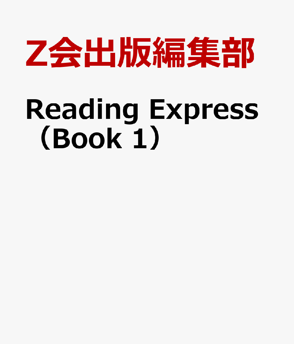 楽天ブックス: Reading Express（Book 1） - 学校専用 - Z会出版編集部 - 9784865312133 : 本