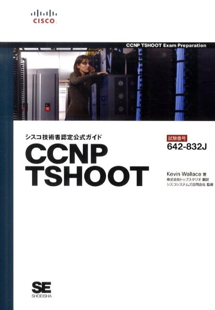 楽天ブックス: CCNP TSHOOT - シスコ技術者認定公式ガイド - ケビン・ウォレス - 9784798122144 : 本