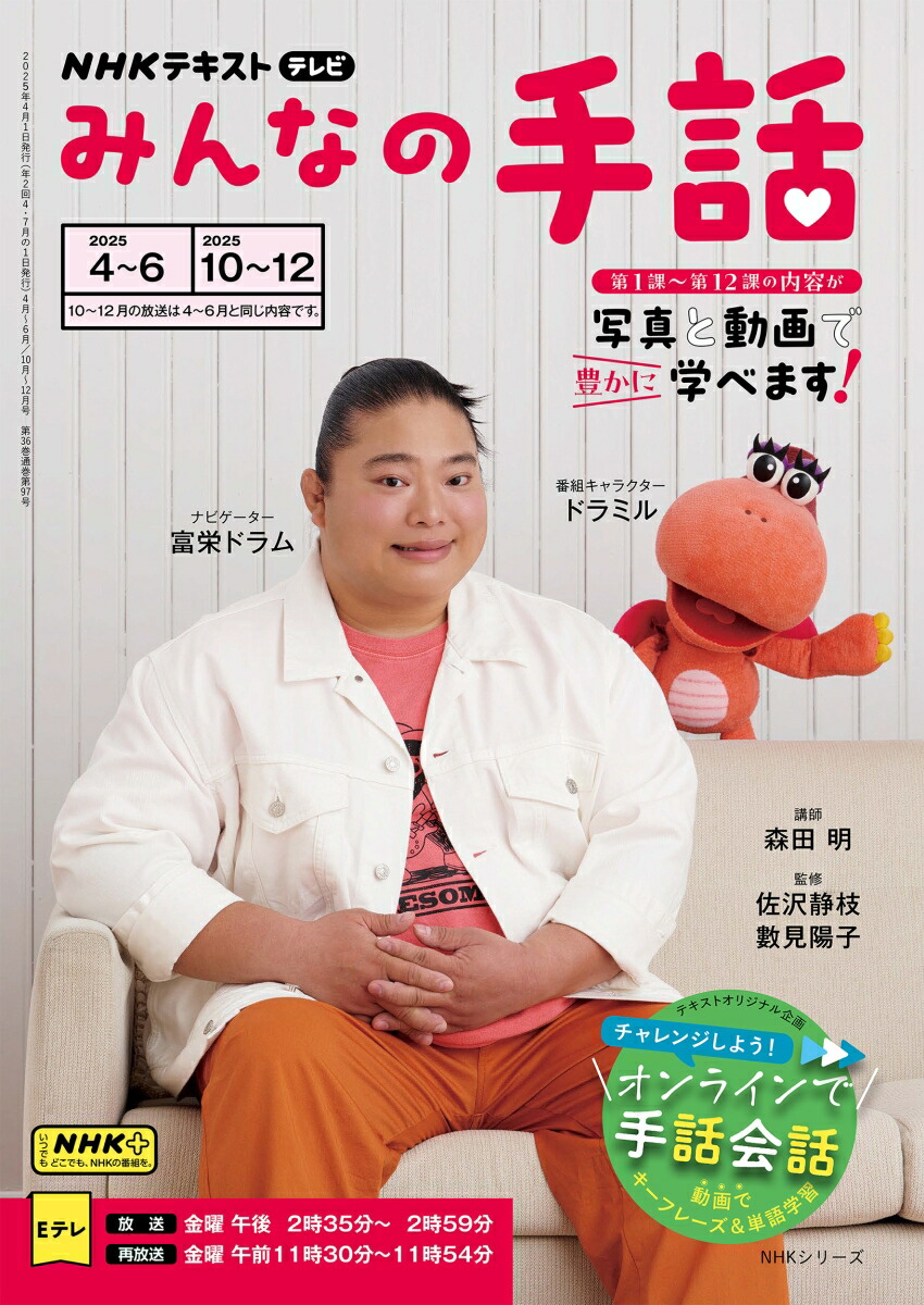 楽天ブックス: NHKみんなの手話 2025年4～6月／10～12月 - 富栄 ドラム - 9784149112152 : 本