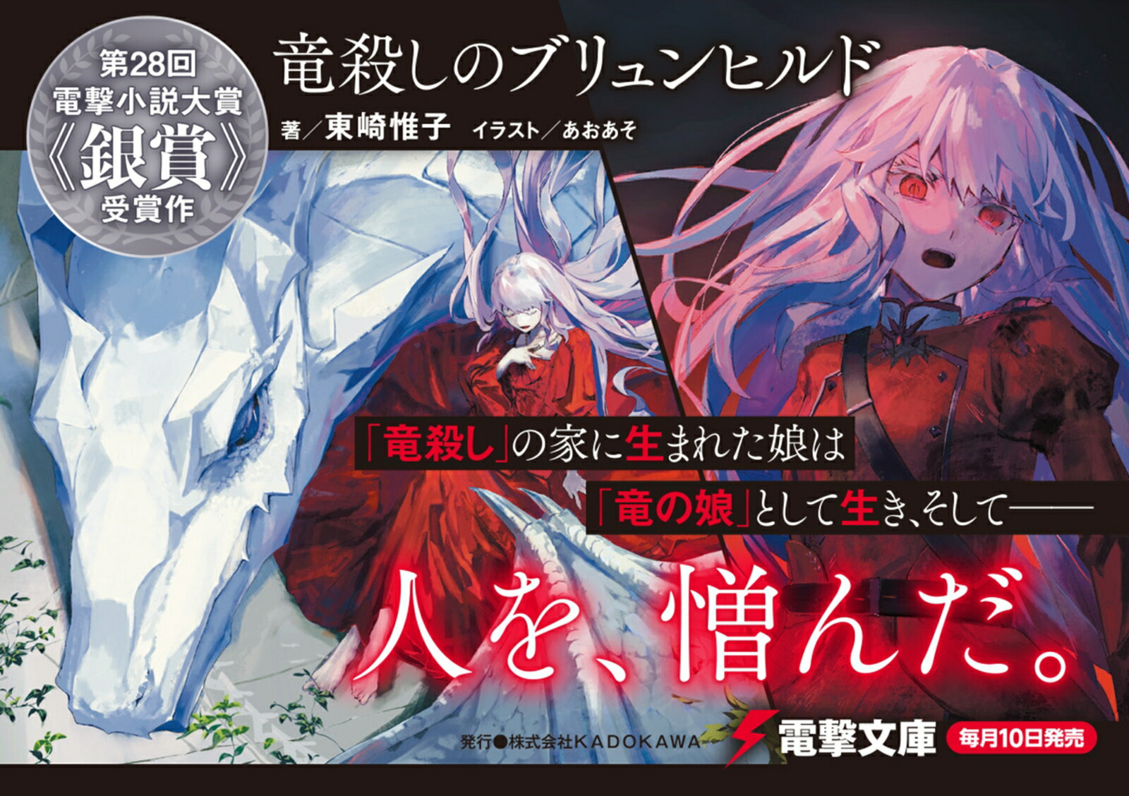 楽天ブックス 竜殺しのブリュンヒルド（1） 東崎 惟子 9784049142167 本