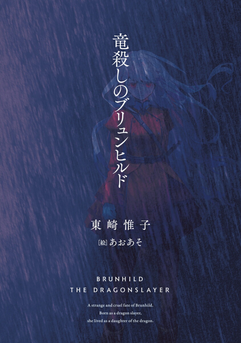 楽天ブックス 竜殺しのブリュンヒルド（1） 東崎 惟子 9784049142167 本