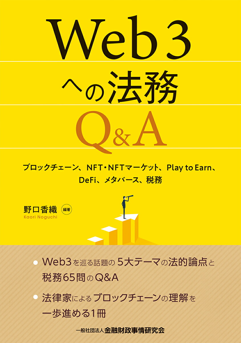 楽天ブックス: Web3への法務Q&A - ブロックチェーン、NFT・NFTマーケット、Play to Earn、DeFi、メタバース、税務 - 野口 香織 - 9784322142167 : 本