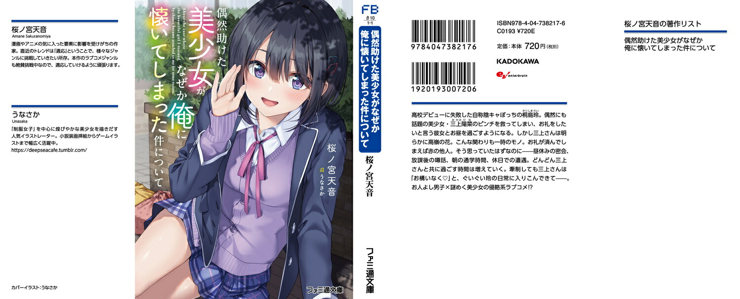 楽天ブックス 偶然助けた美少女がなぜか俺に懐いてしまった件について（1） 桜ノ宮 天音 9784047382176 本