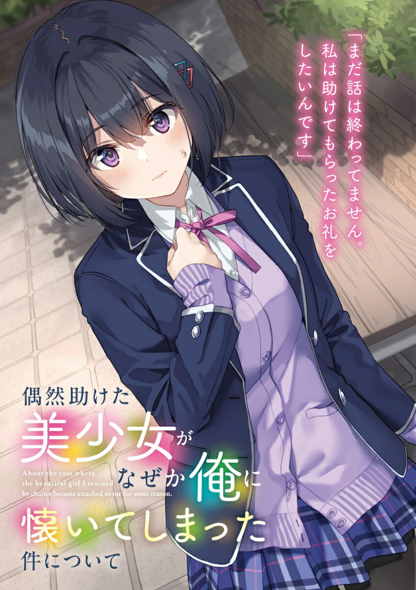 楽天ブックス 偶然助けた美少女がなぜか俺に懐いてしまった件について（1） 桜ノ宮 天音 9784047382176 本