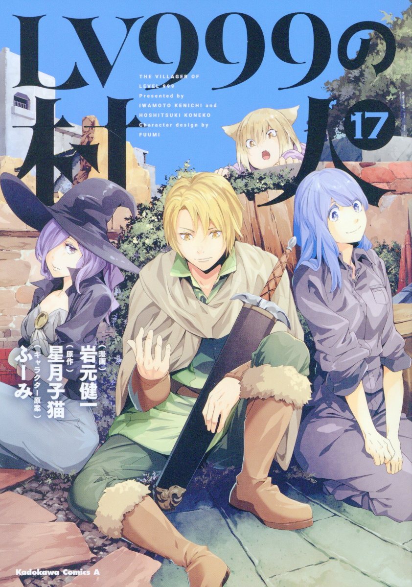 【情報】《LV999的村民》漫畫第 17 集封面公開，預計 8/23 發售！(日版 @LV999的村民 哈啦板 - 巴哈姆特