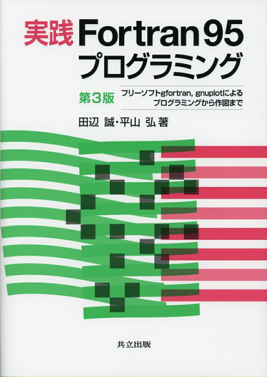 楽天ブックス: 実践Fortran95プログラミング - フリーソフトg95、gnuplotによるプログラミングから作図まで - 田辺 誠 ...