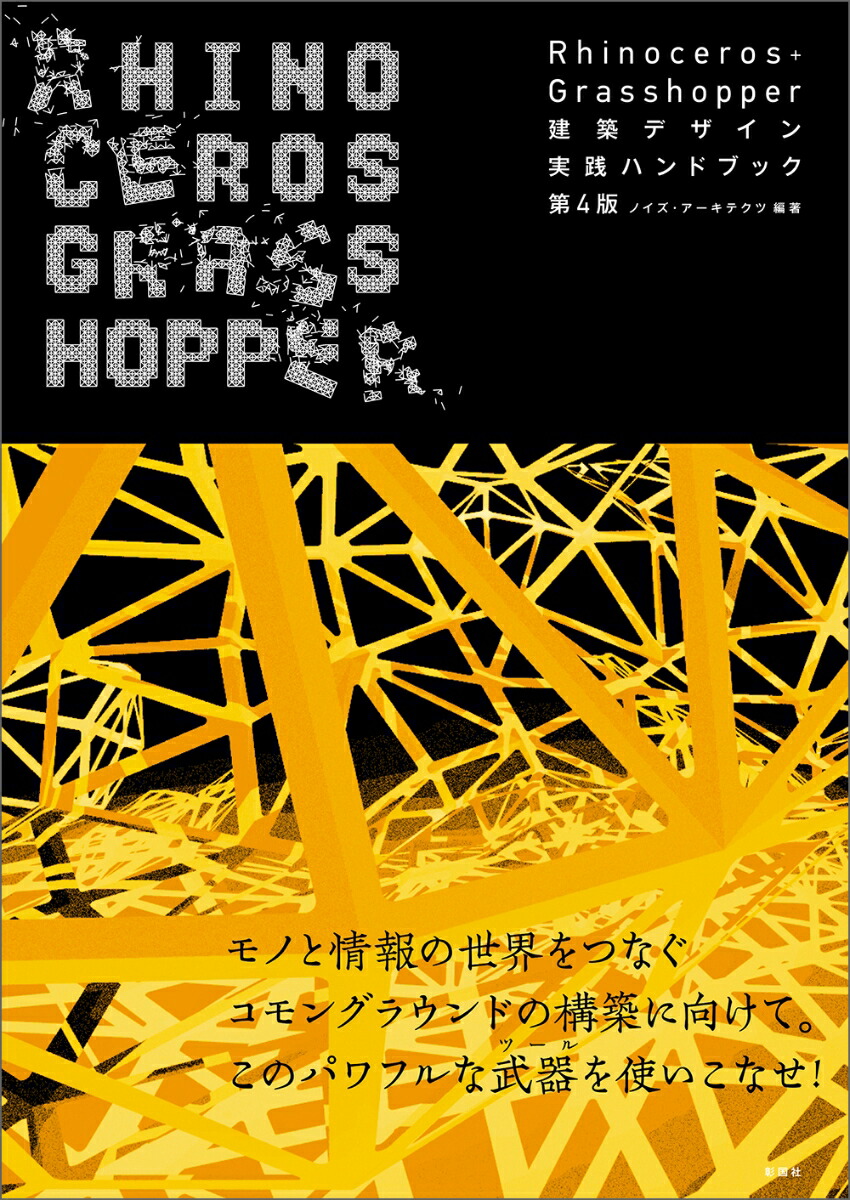 楽天ブックス: Rhinoceros+Grasshopper 建築デザイン実践ハンドブック 第4版 - ノイズ・アーキテクツ ...