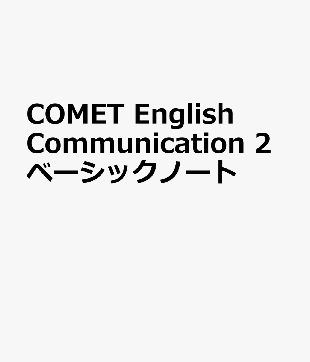 楽天ブックス: COMET English Communication 2ベーシックノート - 9784410372216 : 本