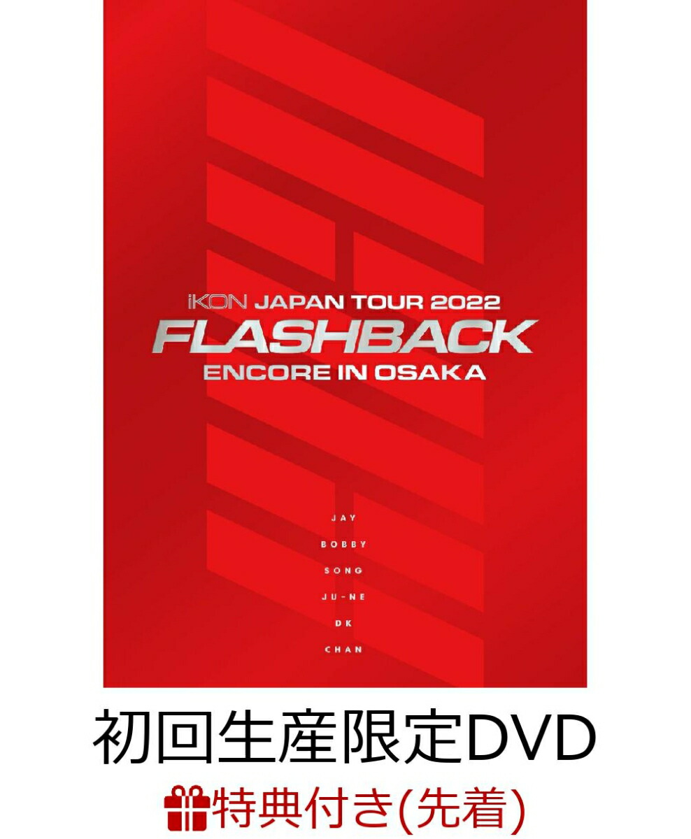 楽天ブックス: 【先着特典】iKON JAPAN TOUR 2022 [FLASHBACK] ENCORE IN OSAKA(初回生産限定 ...