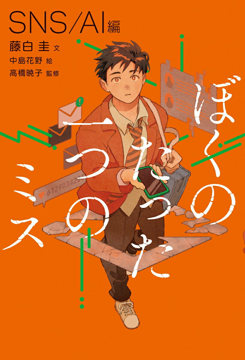 楽天ブックス: SNS ／AI 編（1） - 藤白 圭 - 9784265092246 : 本