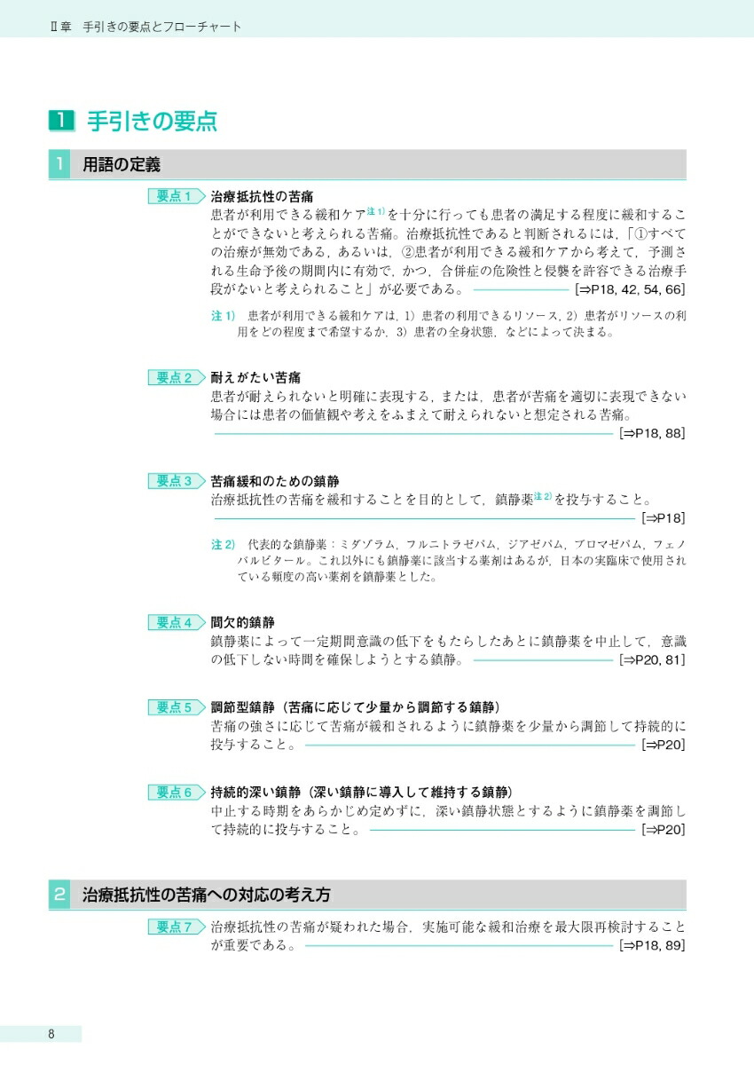 楽天ブックス がん患者の治療抵抗性の苦痛と鎮静に関する基本的な考え方の手引き 2023年版 日本緩和医療学会 ガイドライン統括委員会