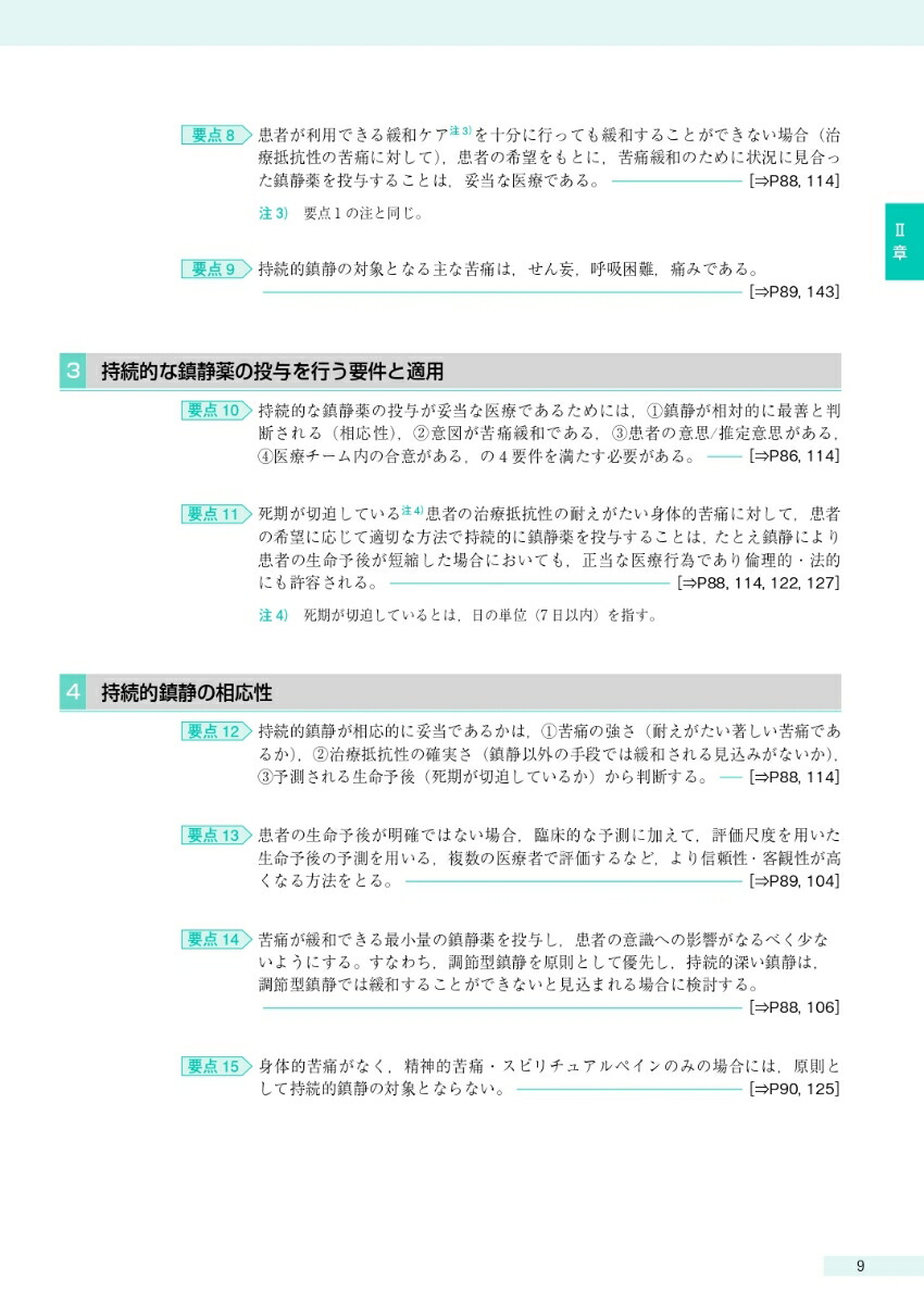 楽天ブックス がん患者の治療抵抗性の苦痛と鎮静に関する基本的な考え方の手引き 2023年版 日本緩和医療学会 ガイドライン統括委員会