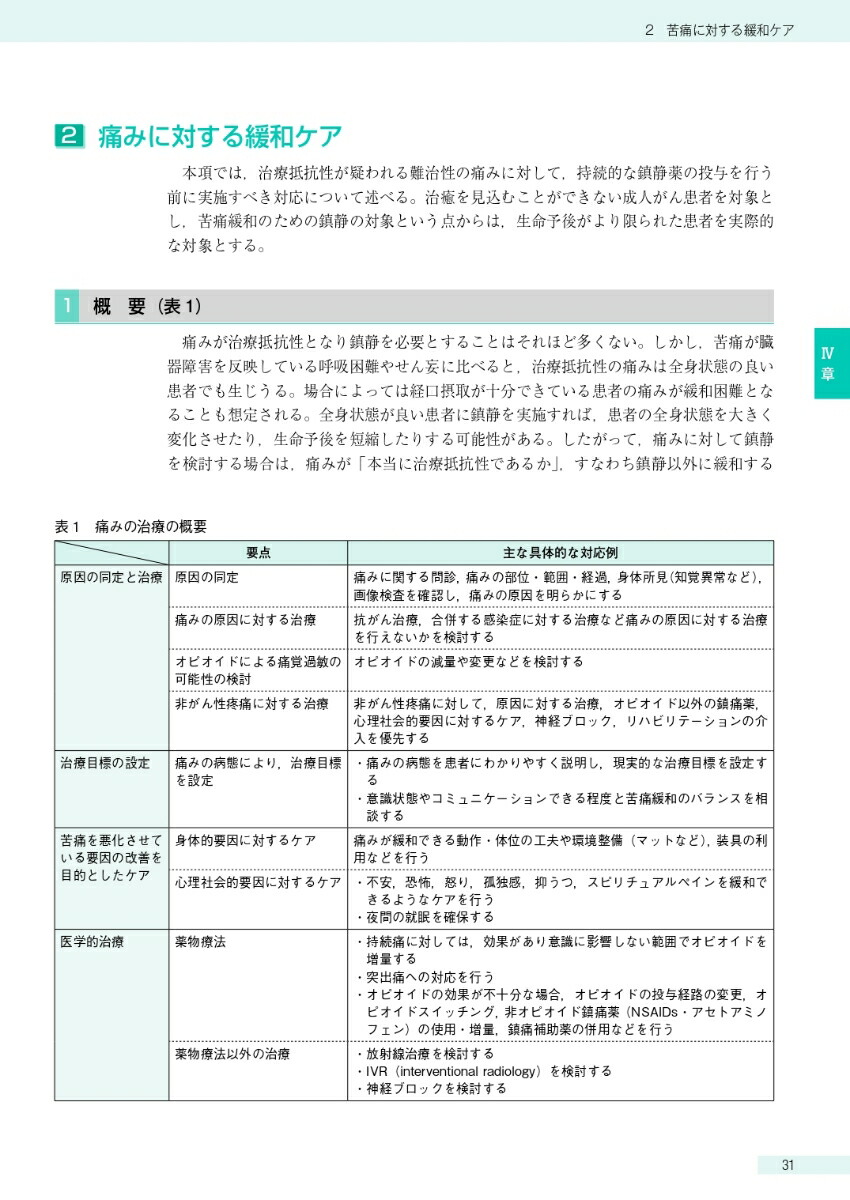 楽天ブックス がん患者の治療抵抗性の苦痛と鎮静に関する基本的な考え方の手引き 2023年版 日本緩和医療学会 ガイドライン統括委員会