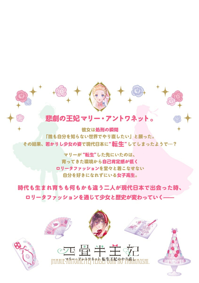 楽天ブックス 四畳半王妃i ～マリー・アントワネット 転生王妃のやり直し～（1） 花園 あずき 9784049152302 本