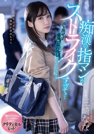 楽天ブックス 痴漢の指マンがストライクすぎて声も出せず糸引くほど愛液が溢れ出し堕とされた私 三崎なな 三崎なな 4550566032305 Dvd