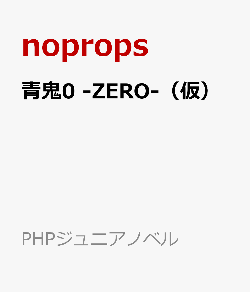 楽天ブックス: 青鬼0 -ZERO- はじまりのジェイルハウス - はじまりのジェイルハウス - noprops - 9784569882314 : 本