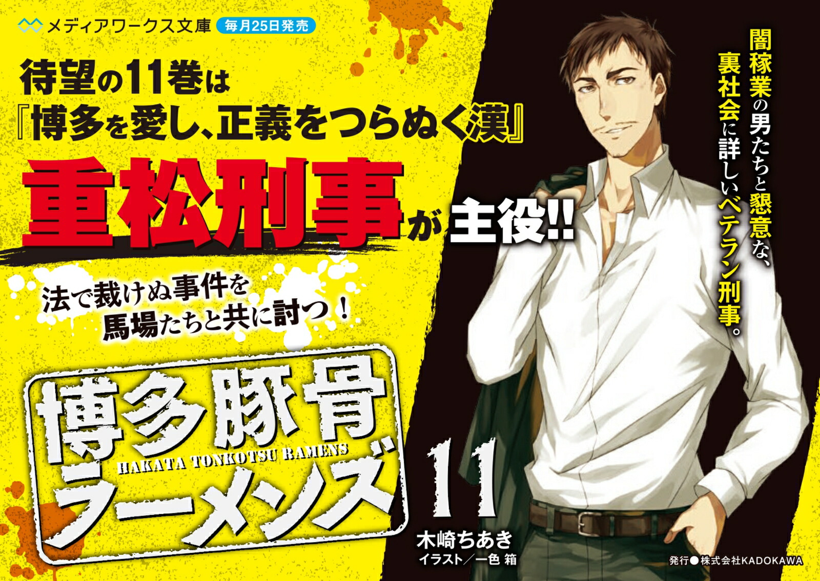 楽天ブックス 博多豚骨ラーメンズ11 木崎 ちあき 9784049142358 本