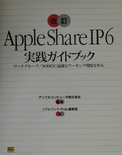 楽天ブックス: AppleShare IP 6実践ガイドブック改訂 - ワークグループ／SOHOに最適なワーキング環境を作 - ソフトバンク ...