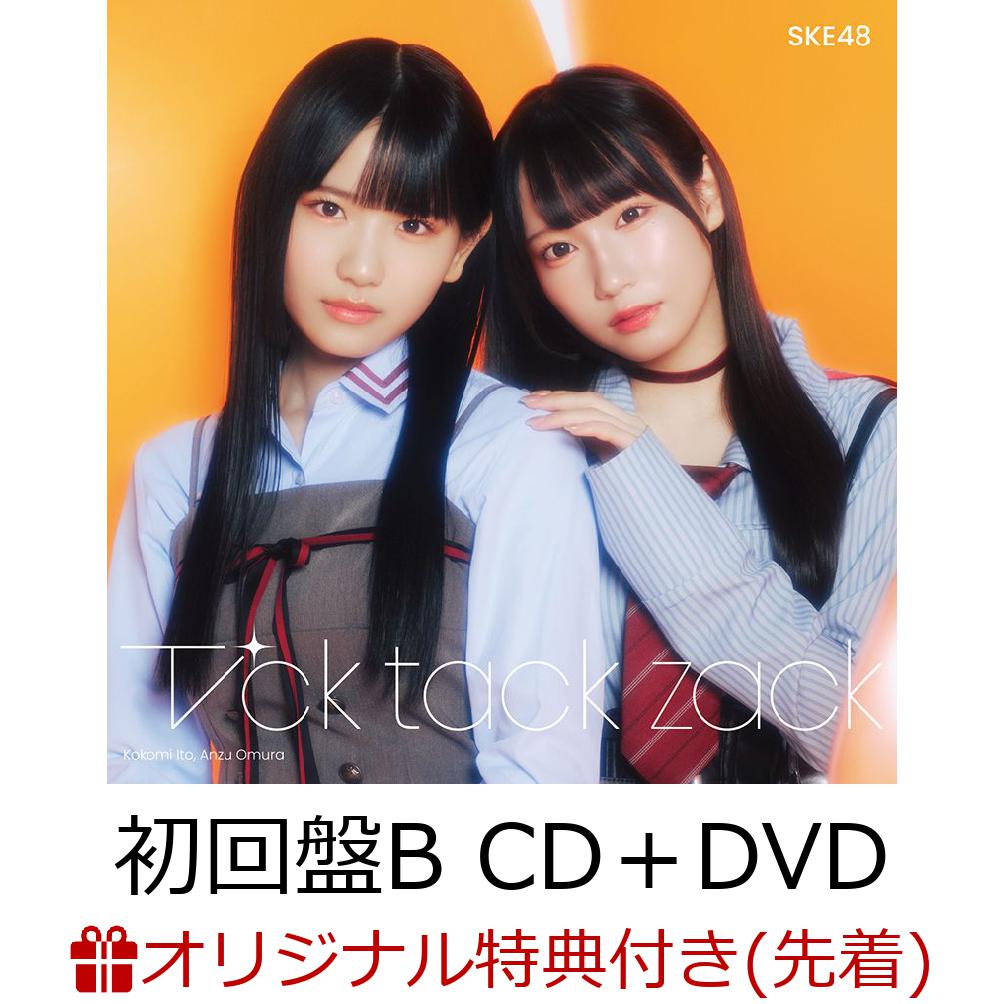 楽天ブックス: 【楽天ブックス限定先着特典】Tick tack zack (初回盤B CD＋DVD)(オリジナル生写真ランダム1枚（全12種）) - SKE48 - 2100014392387 ...