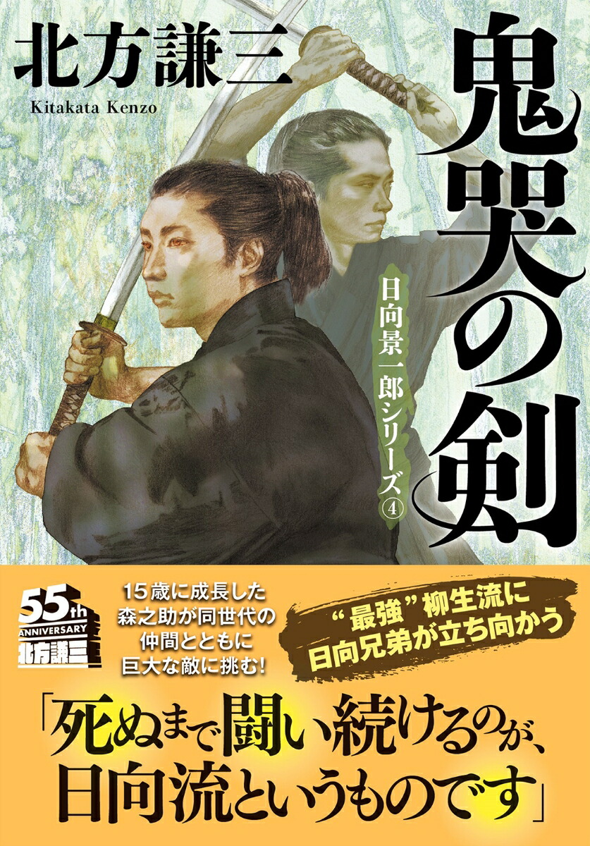 楽天ブックス 鬼哭の剣〈新装版〉日向景一郎シリーズ（4） 北方謙三 9784575672398 本
