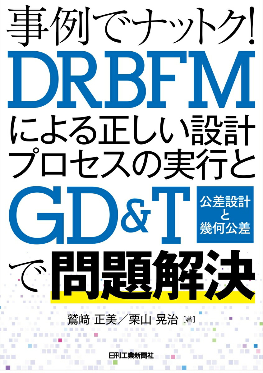 楽天ブックス: 事例でナットク！DRBFMによる正しい設計プロセスの実行とGD&T(公差設計と幾何公差)で問題解決 - 鷲崎 正美 - 9784526082399 : 本