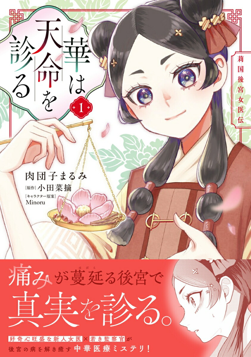 楽天ブックス 華は天命を診る 1 莉国後宮女医伝 肉団子まるみ 9784046842411 本
