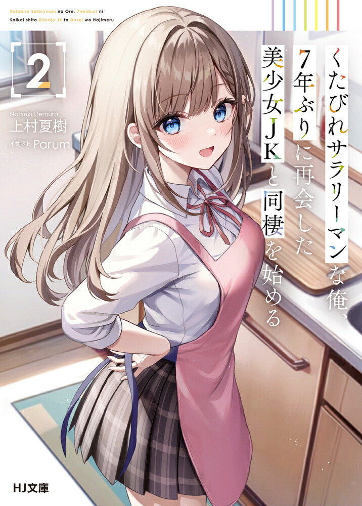 楽天ブックス くたびれサラリーマンな俺、7年ぶりに再会した美少女jkと同棲を始める 2 上村夏樹 9784798632414 本