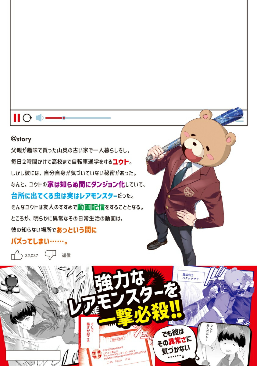 楽天ブックス レアモンスター？それ、ただの害虫ですよ 1 ～知らぬ間にダンジョン化した自宅での日常生活が配信されてバズったんですが