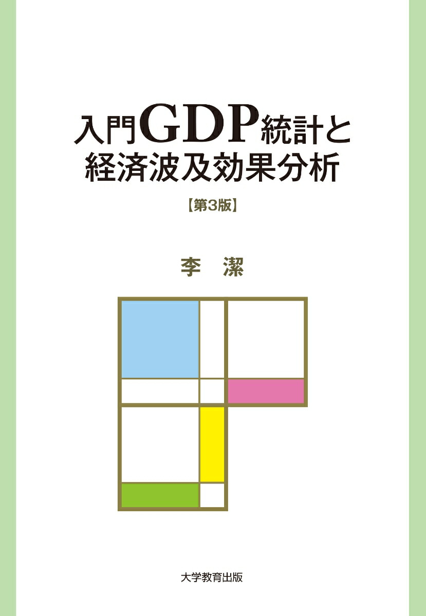 楽天ブックス: 入門GDP統計と経済波及効果分析 第3版 - 李 潔 - 9784866922454 : 本