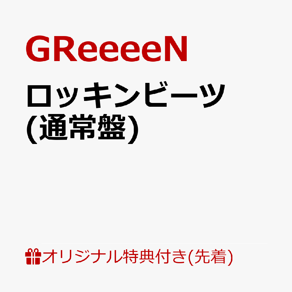 楽天ブックス: 【楽天ブックス限定先着特典】ロッキンビーツ(内容未定) - GReeeeN - 4988031542460 : CD