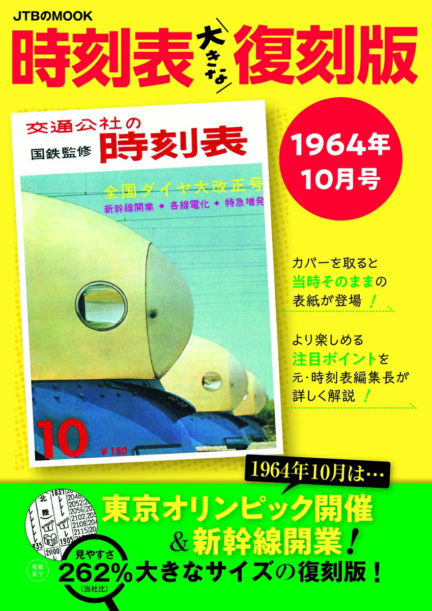 楽天ブックス: 時刻表大きな復刻版1964年10月号 - JTB時刻表 編集部 - 9784533162480 : 本