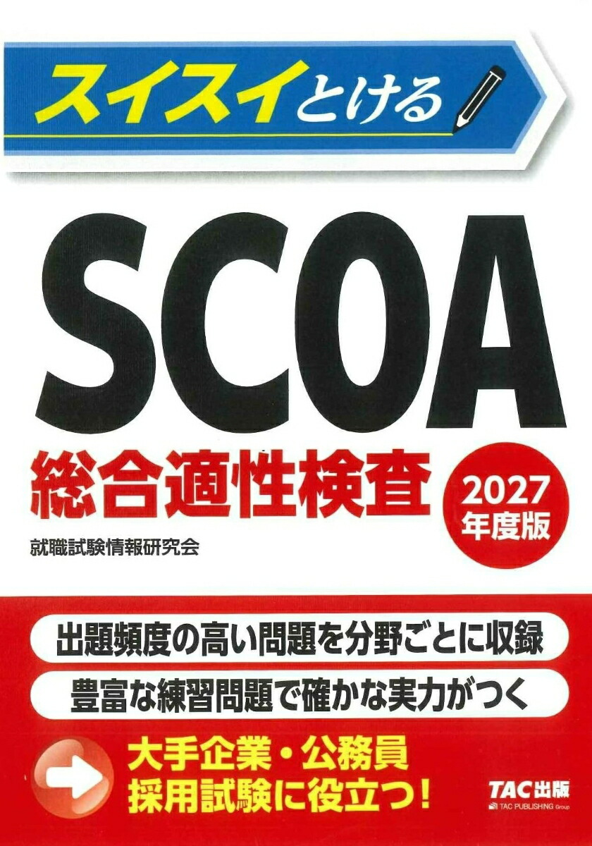 楽天ブックス: 2027年度版 スイスイとけるSCOA総合適性検査 - 就職試験情報研究会 - 9784300112502 : 本