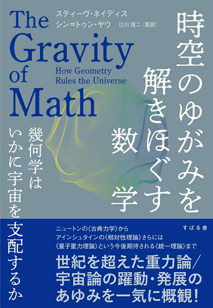 楽天ブックス: 時空のゆがみを解きほぐす数学 - 幾何学はいかに宇宙を支配するか - Steve Nadis - 9784799112519 : 本