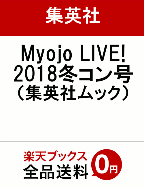 楽天ブックス: Myojo LIVE! 2018冬コン号 - 集英社 - 9784081022533 : 本