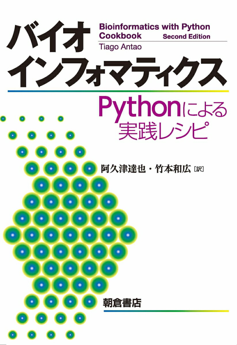 楽天ブックス: バイオインフォマティクス - Pythonによる実践レシピ - Antao、T. - 9784254122541 : 本