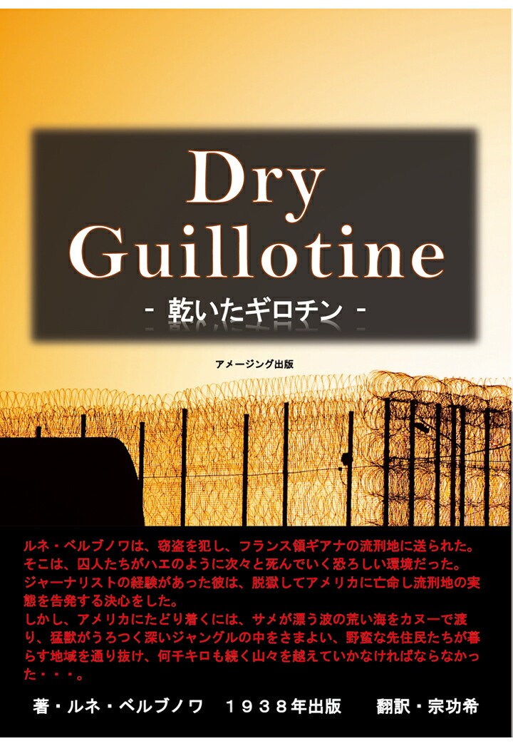 楽天ブックス: 【POD】Dry Guillotine -乾いたギロチンー - ルネ・ベルブノワ - 9784910782546 : 本