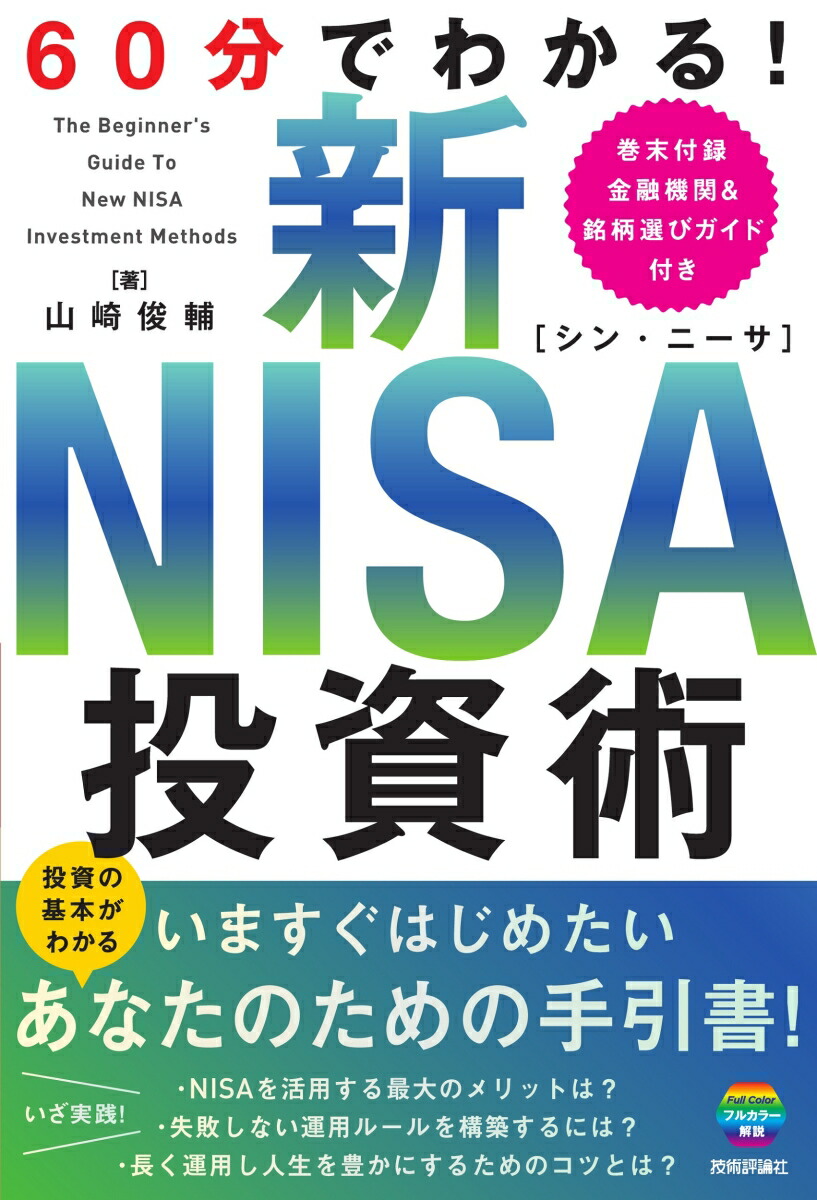 楽天ブックス: 60分でわかる！ 新NISA 投資術 - 山崎 俊輔 - 9784297142551 : 本