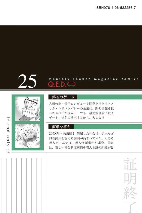 楽天ブックス: Q．E．D．iff -証明終了ー（25） - 加藤 元浩 - 9784065322567 : 本