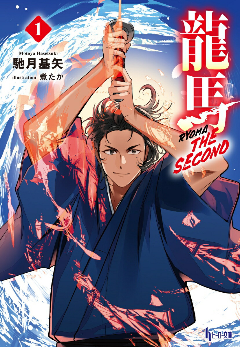 楽天ブックス: 龍馬 THE SECOND 1 - 馳月基矢 - 9784074532629 : 本