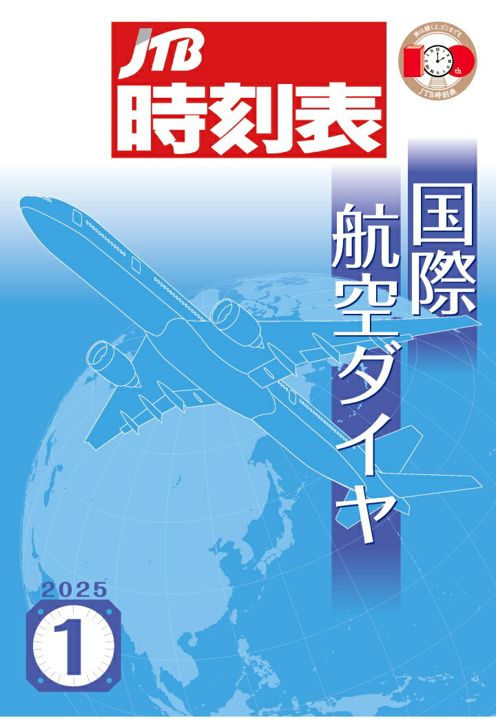 楽天ブックス: 【POD】JTB時刻表 国際航空ダイヤ 2025年1月号 - JTB時刻表 編集部 - 2300000192650 : 本