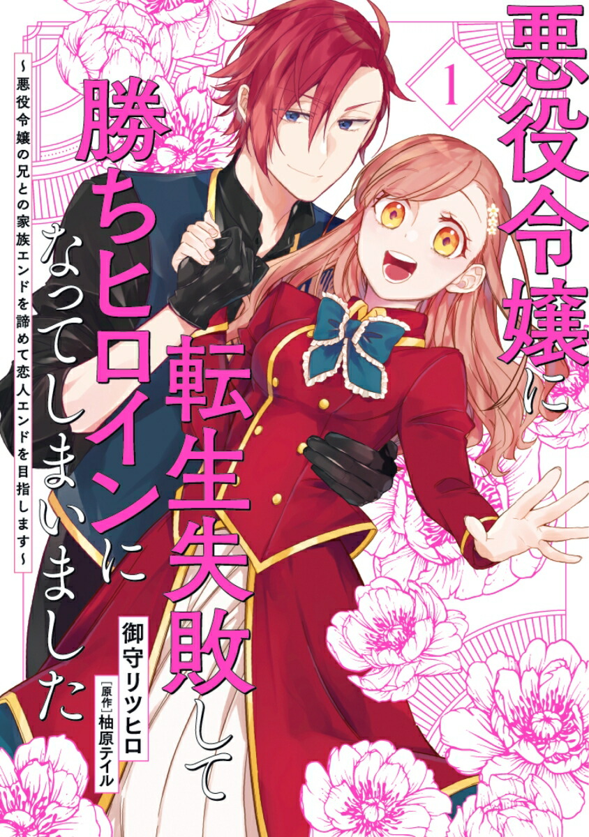 楽天ブックス 悪役令嬢に転生失敗して勝ちヒロインになってしまいました 1 ~悪役令嬢の兄との家族エンドを諦めて恋人エンドを目指します
